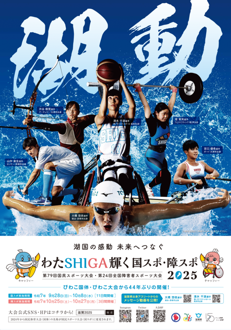 PR動画・ポスター等 | 国スポ・障スポ 滋賀 2025