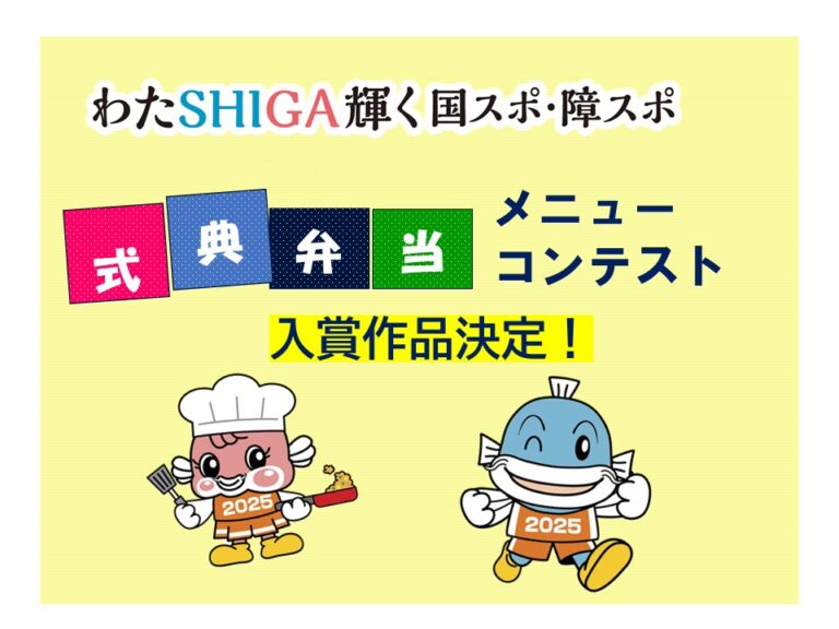 新着情報 | 国スポ・障スポ 滋賀 2025