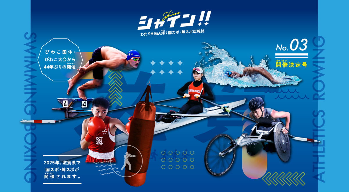 シャイン!!第3号 - わたSHIGA輝く国スポ・障スポ広報誌 2025年開催第79回スポーツ大会・第24回全国障害者スポーツ大会
